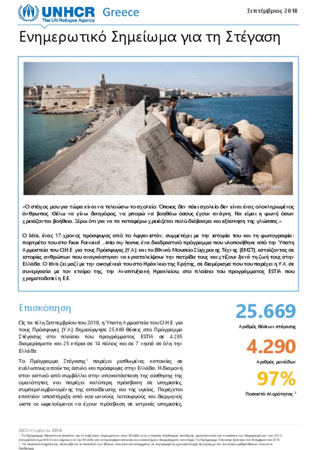 Document - Ενημερωτικό Σημείωμα για τη Στέγαση Σεπτέμβριος 2018