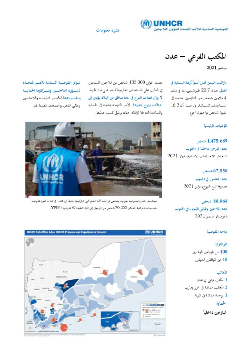 Document - Yemen UNHCR SO Aden fact sheet, September 2021_Arabic