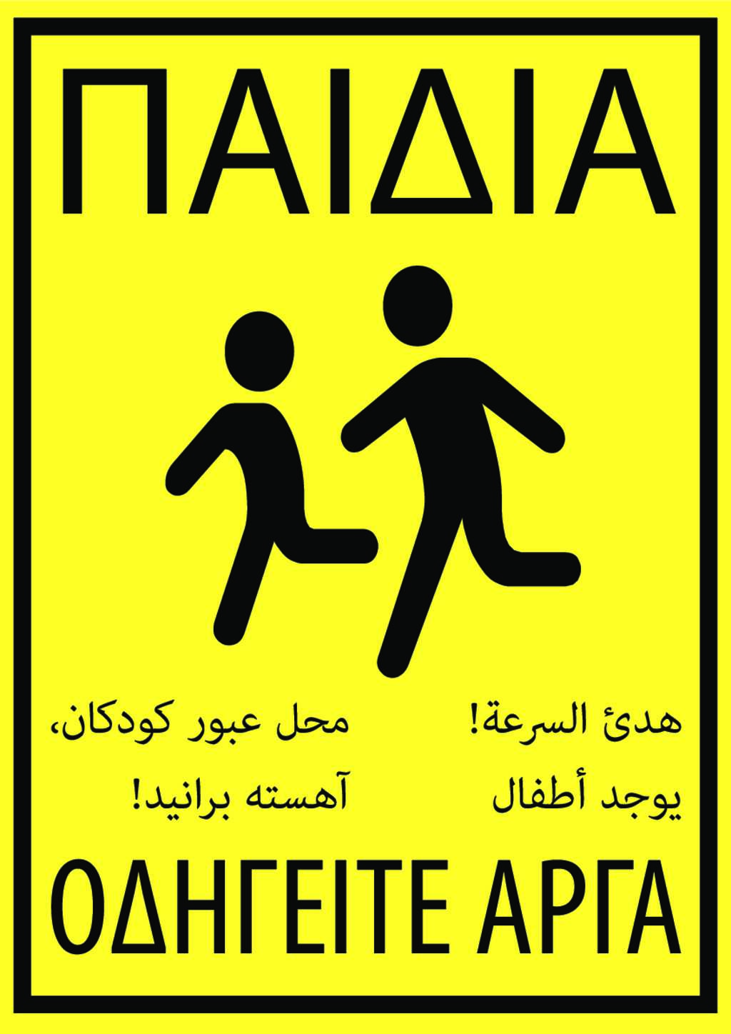 Document - SIGNS-SLOW-CHILDREN-GREEK-arabic-farsi