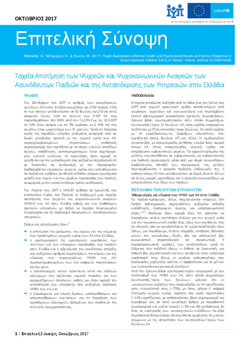 Document - Ταχεία Αποτίμηση των Ψυχικών και Ψυχοκοινωνικών Αναγκών των ...